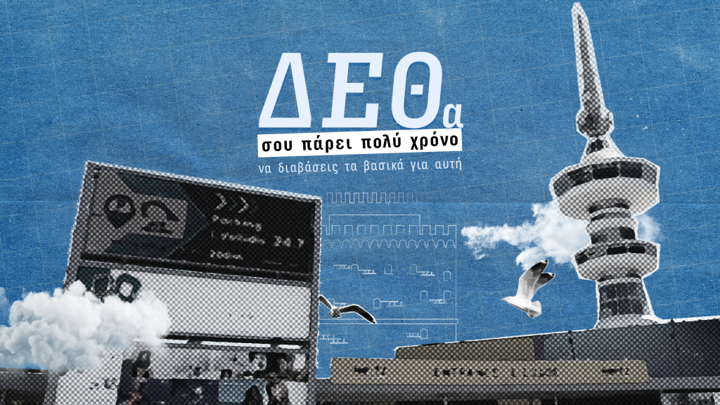 Τι είναι η ΔΕΘ και ποια η σημασία της - fyi.news